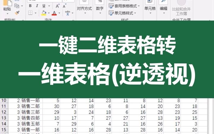 Excel一键二维表格转一维表格(逆透视)-办公自动化工具箱