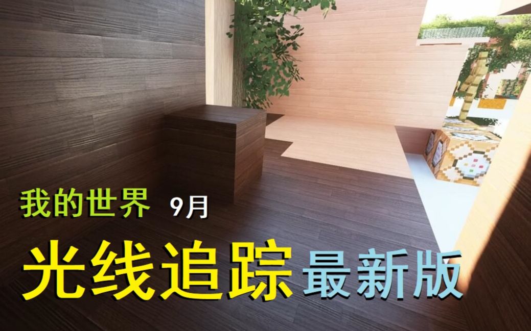【附下载】【我的世界】(9月) 光线追踪材质 -- UMSOEA R10 视频介绍