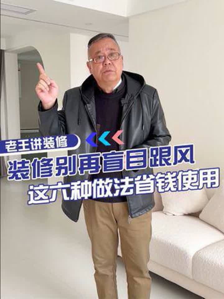 装修这几个设计别再盲目跟风了,教你们几个做法更省钱实用! #装修 #...