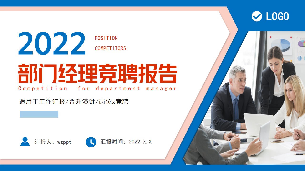 部门经理竞聘报告PPT模板,PPT文件:wzppt(加个点)com