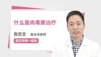 什么是肉毒素治疗