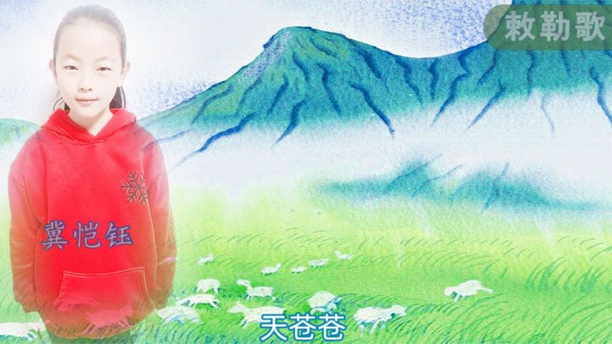 小学课文《敕勒歌》配乐朗诵