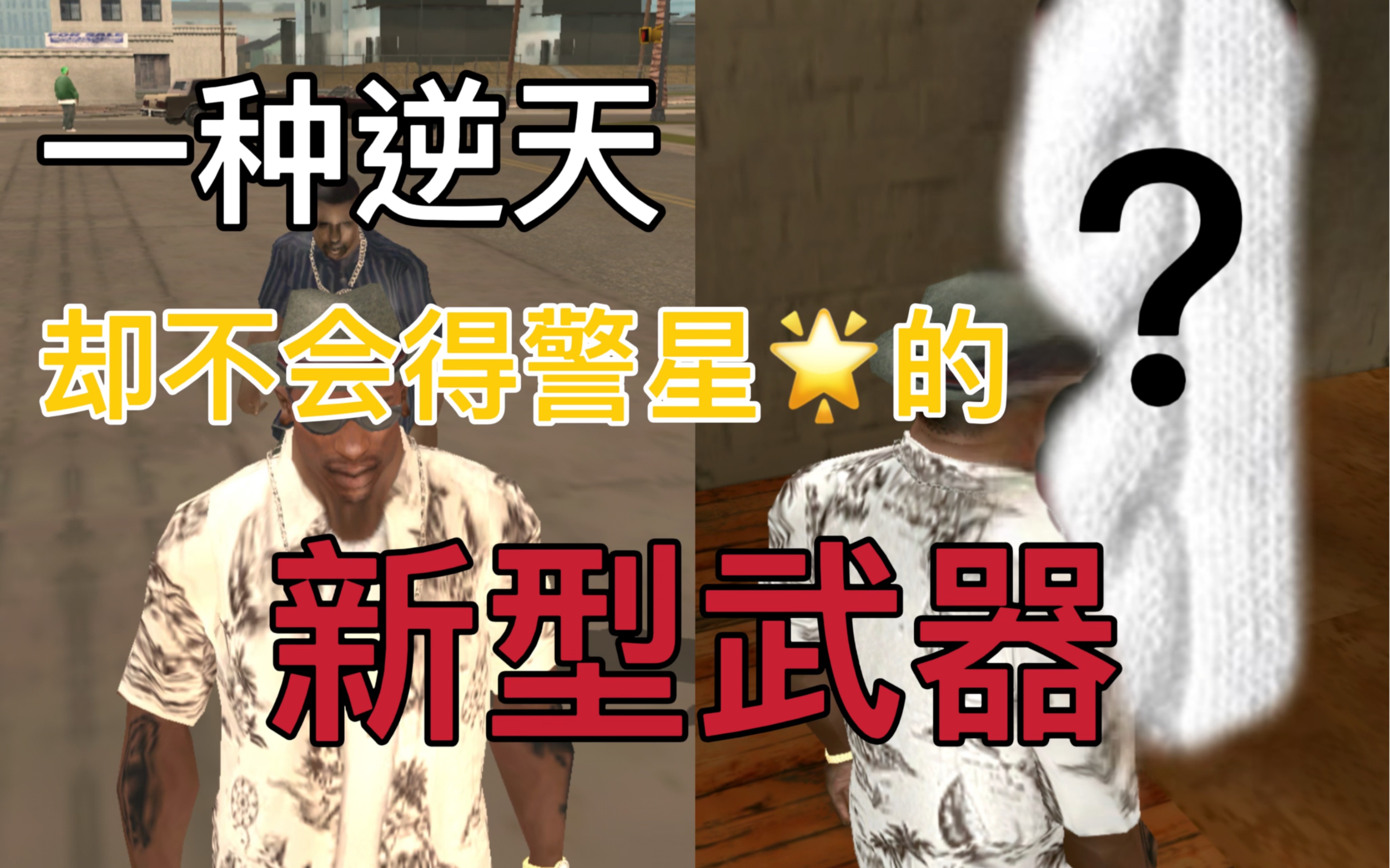 【GTA:SA】一种很新的隐藏武器