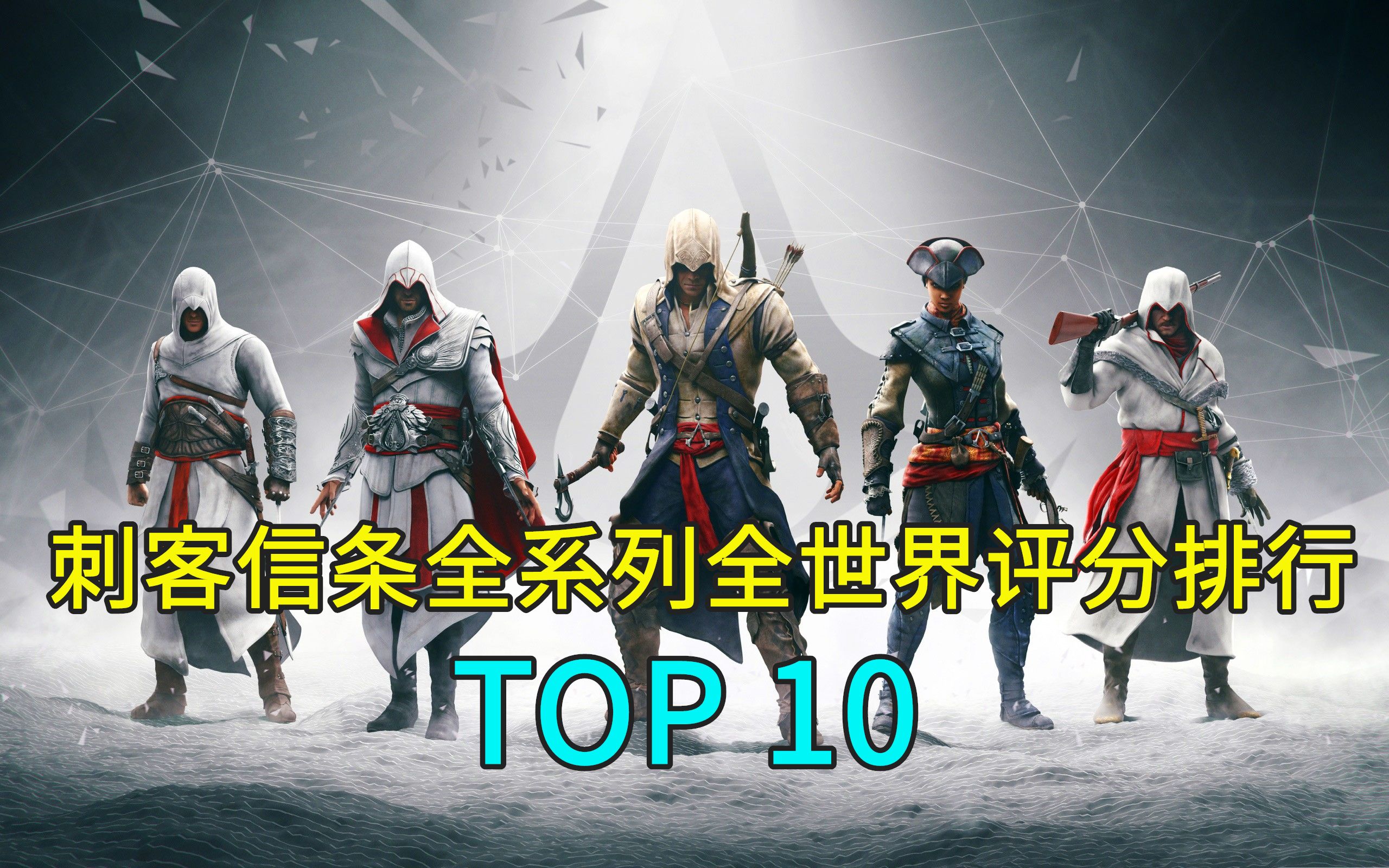 全世界评分最高的刺客信条排行TOP10!哪一部是你的最爱?