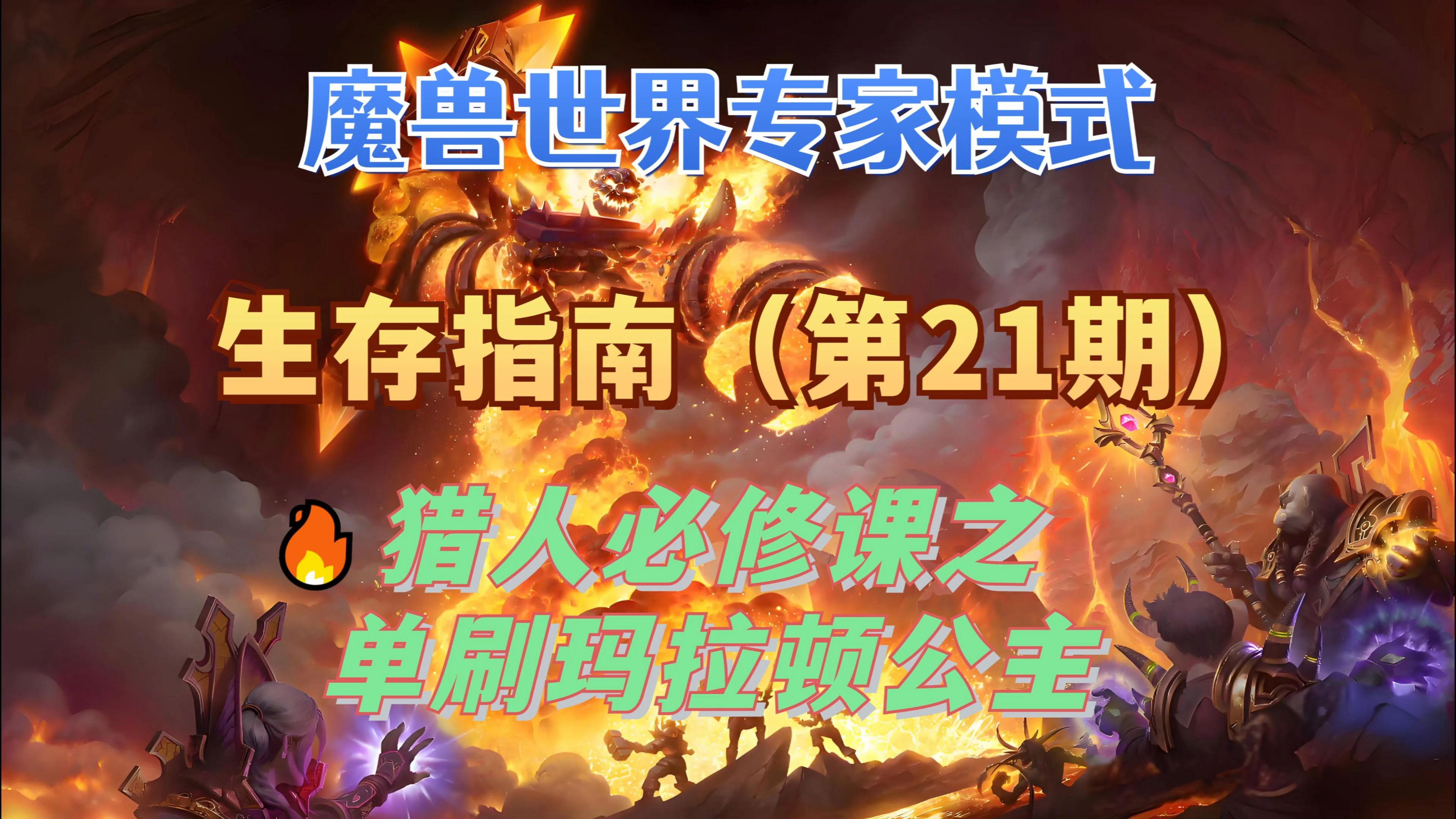 【魔兽硬核服】猎人单刷玛拉顿公主教程 带刷黑石戒指 无尽黑暗之刃_...