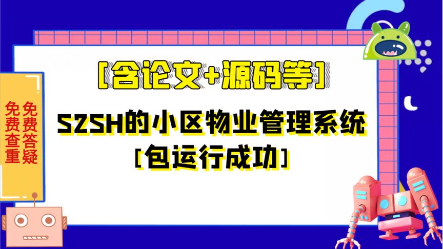 计算机专业毕业设计课程设计S2SH小区物业管理系统