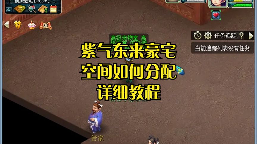 梦幻紫气东来的民宅升级成紫气东来的豪宅,空间怎么分配!详解