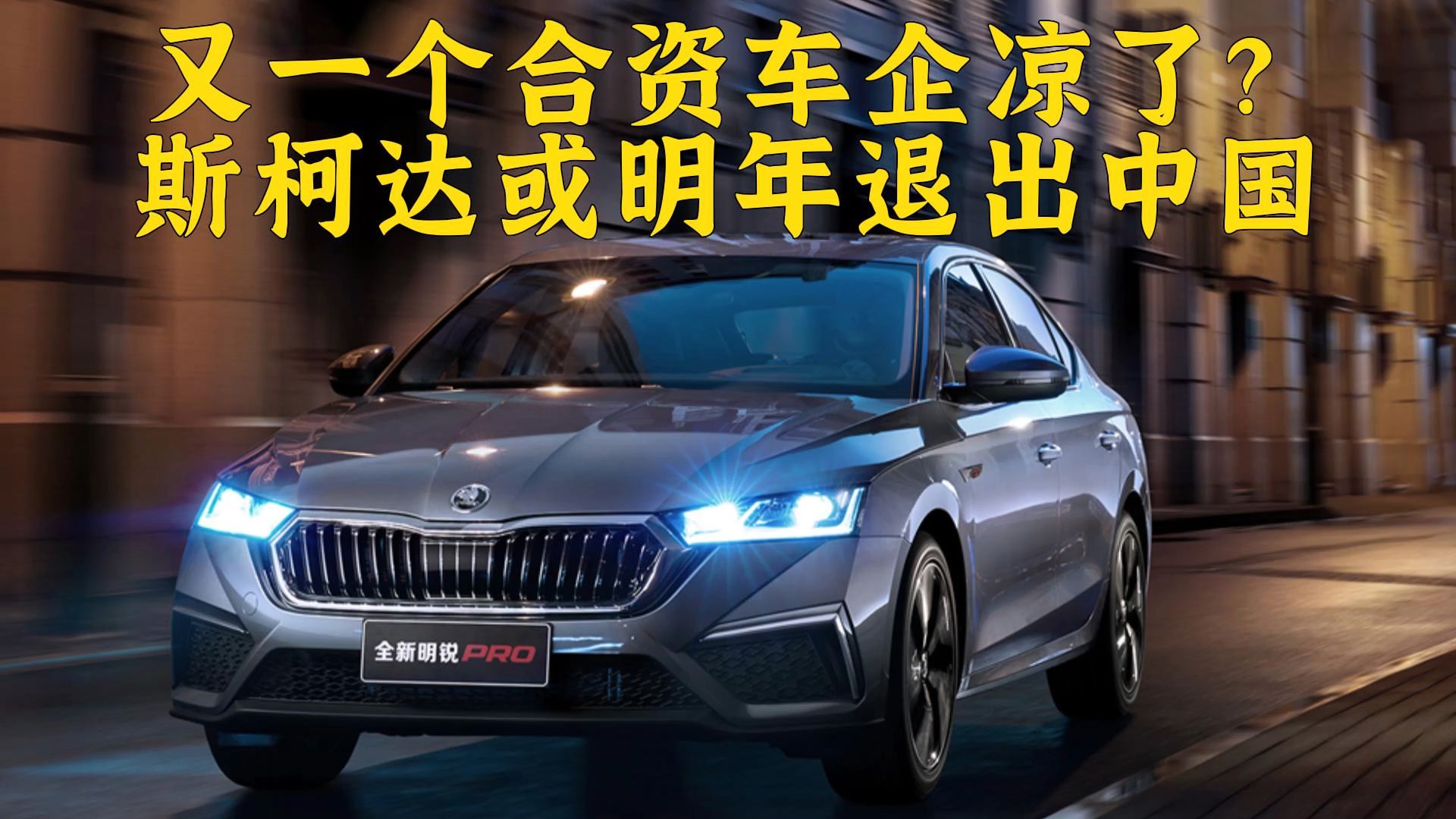 又一个合资车企凉了?斯柯达或明年退出中国