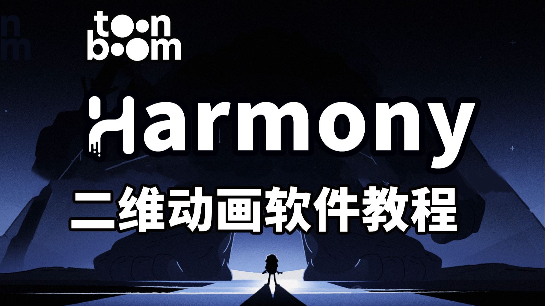 toon boom harmony动画教程:二维动画制作入门课程 一个人如何做动画