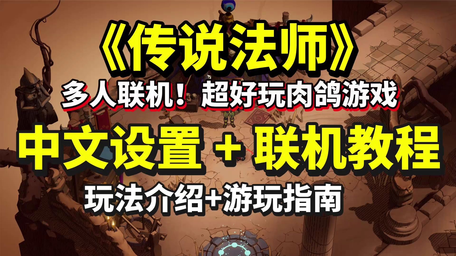 【传说法师】Epic神秘游戏免费领!传说法师中文设置+联机教程!手把手...
