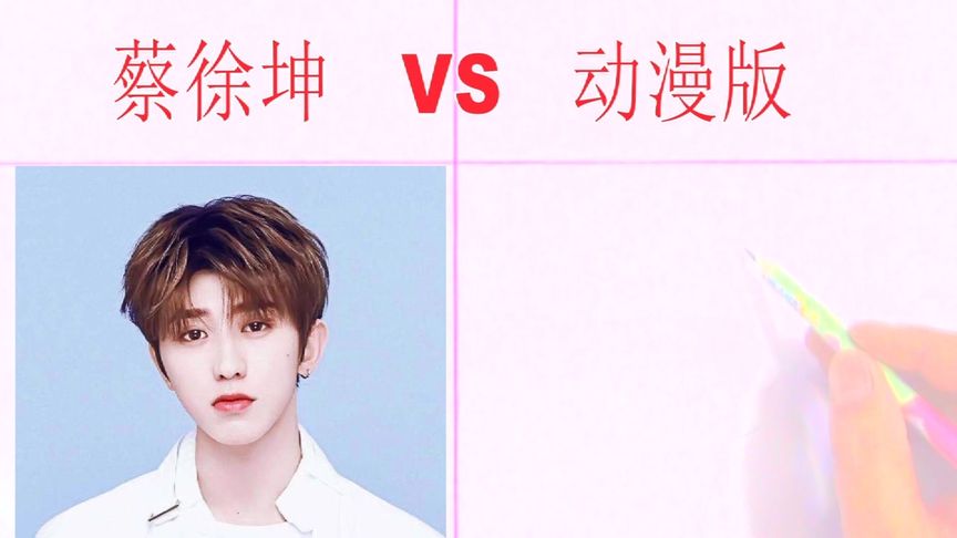 高手看“照片”画“蔡徐坤”,画完一对比,网友:画的比真人还帅