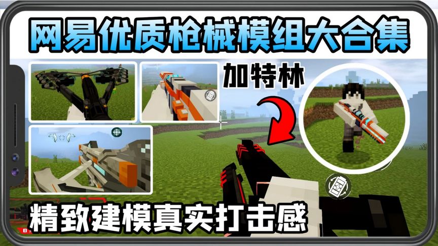 手机版我的世界枪械模组大合集精细建模还原真实打击感适合PVP!