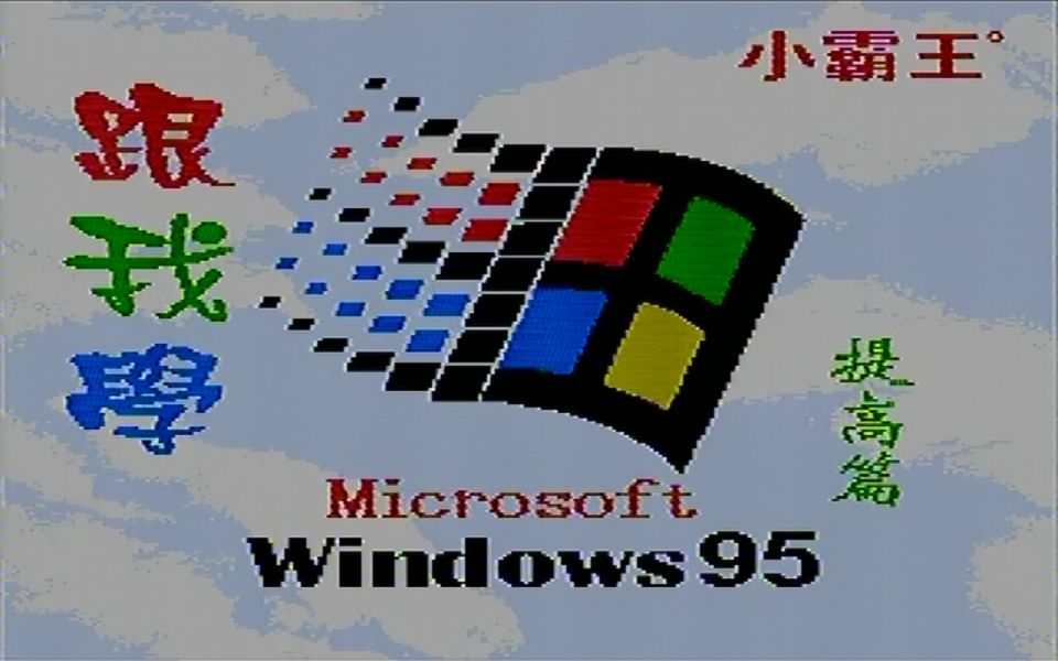 小霸王磁盘机SB2000专用软件《跟我学Windows95提高篇》