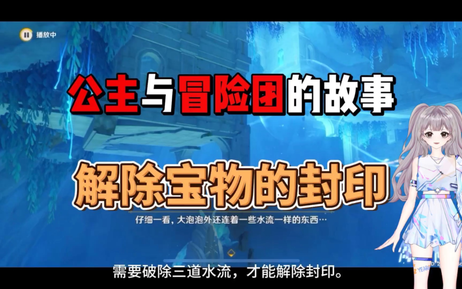 公主与冒险团的故事,解除宝物的封印(0/3)任务攻略。_手机游戏热门视频
