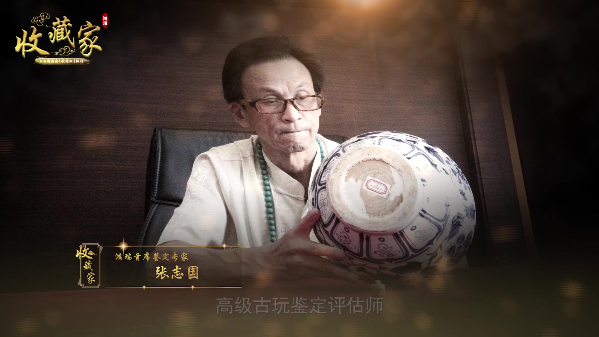 广州鸿瑞《收藏家》第七期-方增先泼墨大写意人物画