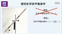 初中物理1对1教学视频-杠杆的平衡条件及典型例题分析