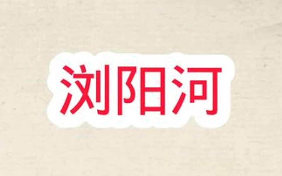 二胡精选曲《浏阳河》