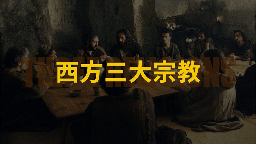 一口气看完西方三大宗教起源和简史,同宗同源却相爱相杀数千年!