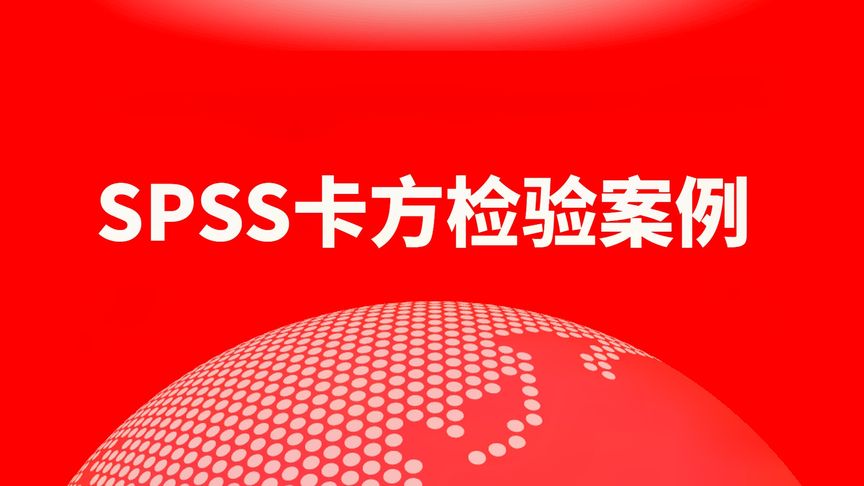 SPSS数据分析课程——SPSS卡方检验案例操作及输出结果解读