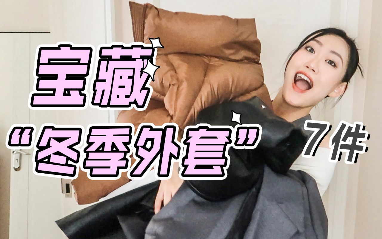 独立辣妹行为 | 我就是既要保暖,还得辣 | 7件冬季外套分享