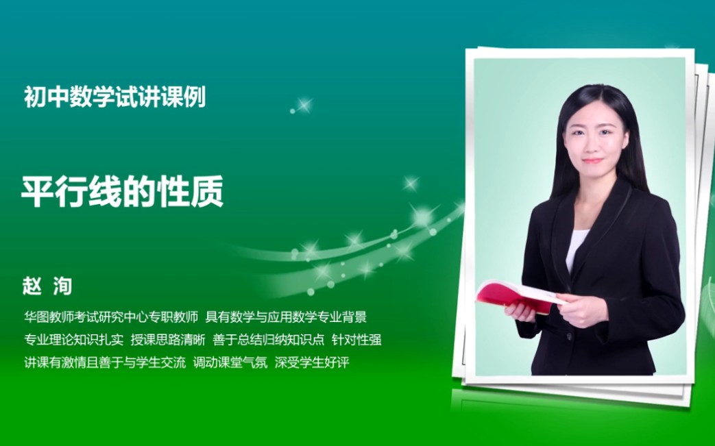 资格证面试-初中数学试讲范例【赵洵,7视频】
