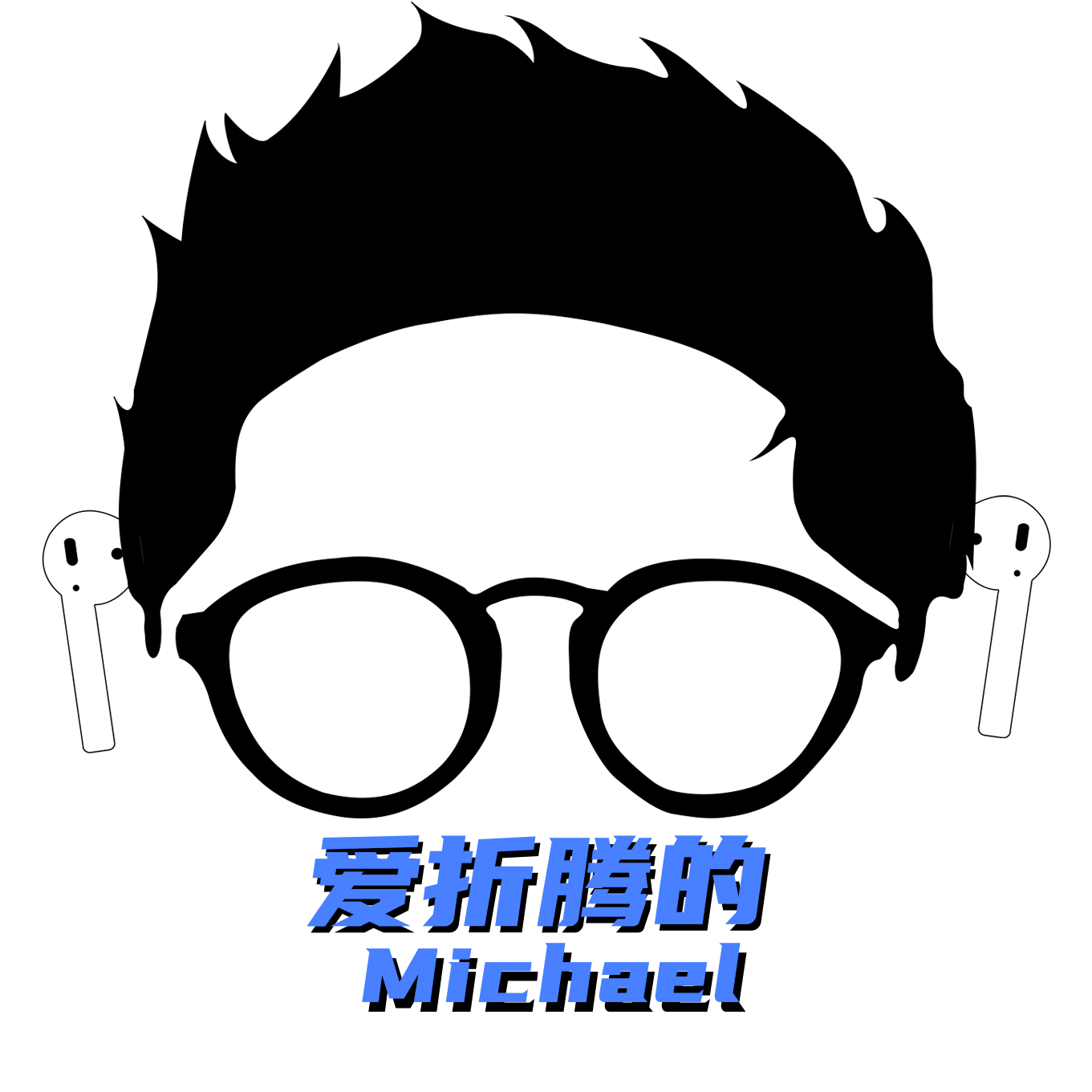 Michael成长日记 