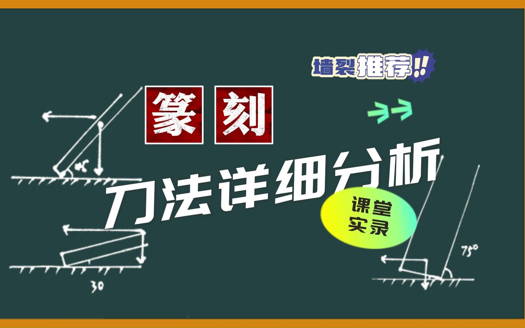 (推荐收藏)篆刻刀法详解!防止跑刀的注意要点!干货满满!【叶雪庵书法】