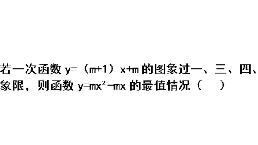 初中数学:若一次函数经过一三四象限,求函数最值