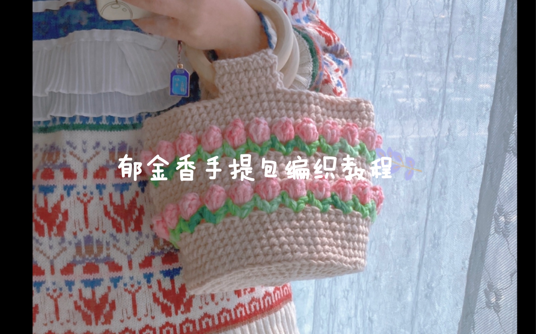 第58期|郁金香手提包编织视频教程【上集】