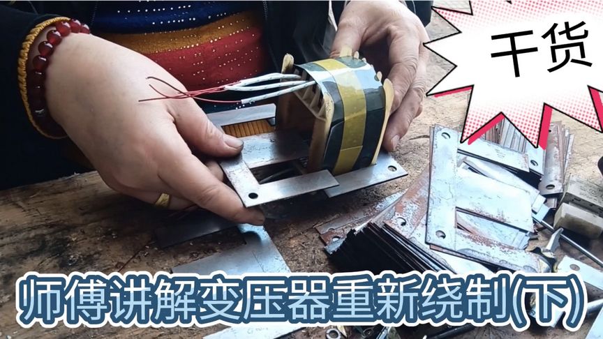 师傅边干边讲解变压器重新绕制的方法,都是干货。新手也能学会。