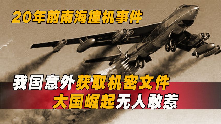 20年前南海撞机事件,我国意外获取机密情报,大国崛起无人敢惹!