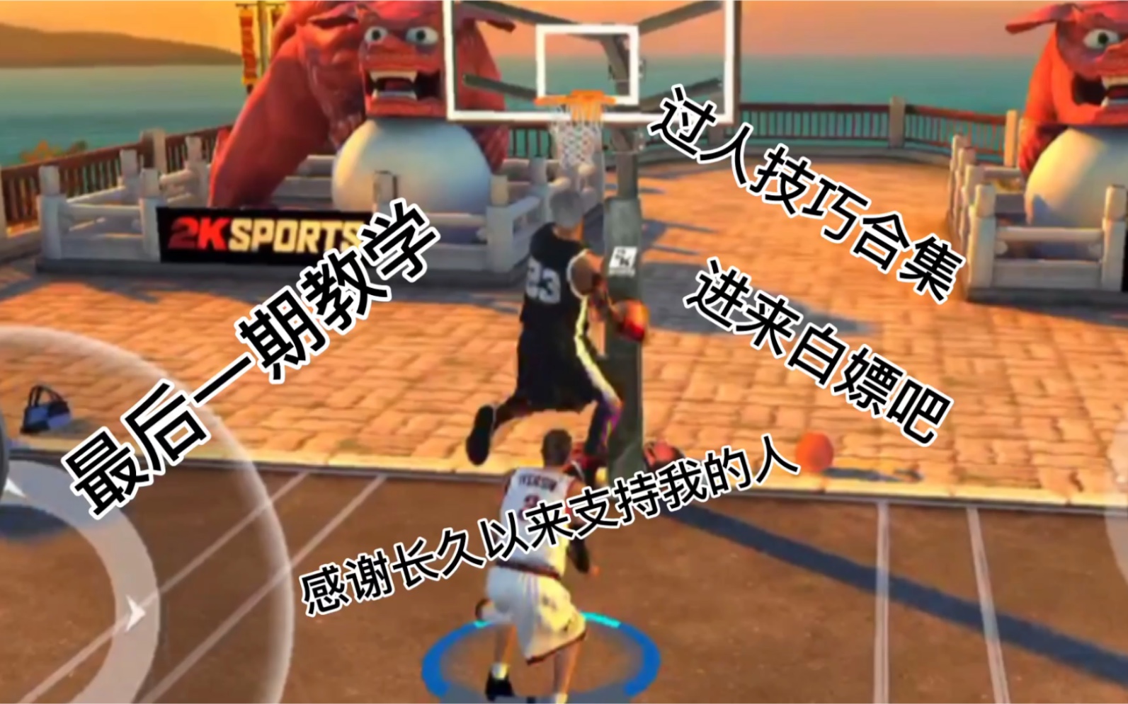 NBA2K20手游 最后一期教学 过人动作 简单粗暴 感谢长久以来支持我...