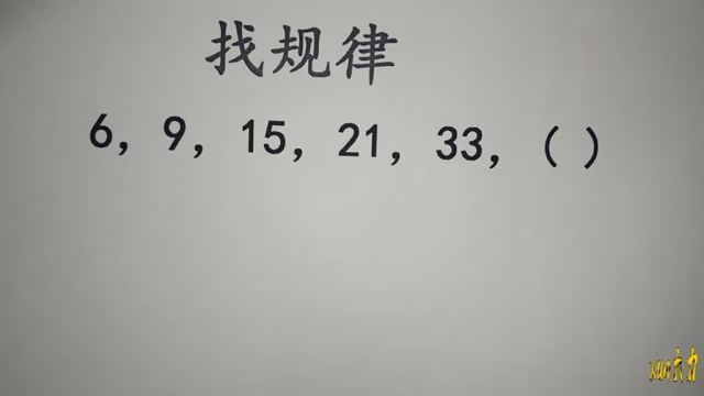 小学数学找规律:6,9,15,21,33,第6个数是.