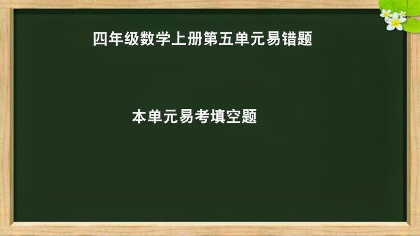四年级数学上册第五单元易错题 易考填空题