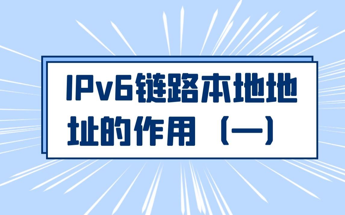 IPv6链路本地地址的作用(一)