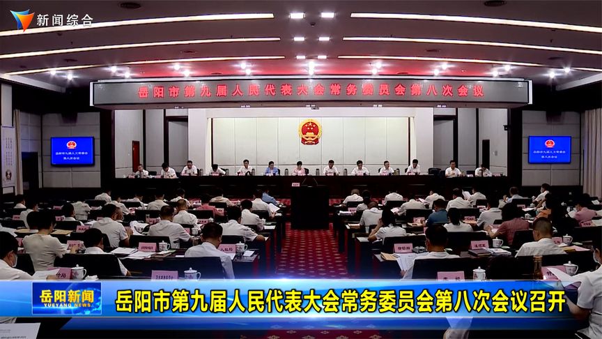 岳阳市第九届人民代表大会常务委员会第八次会议召开