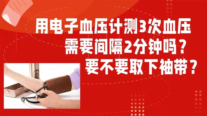 用电子血压计测3次血压,中间需要间隔2分钟吗?要不要取下袖带?