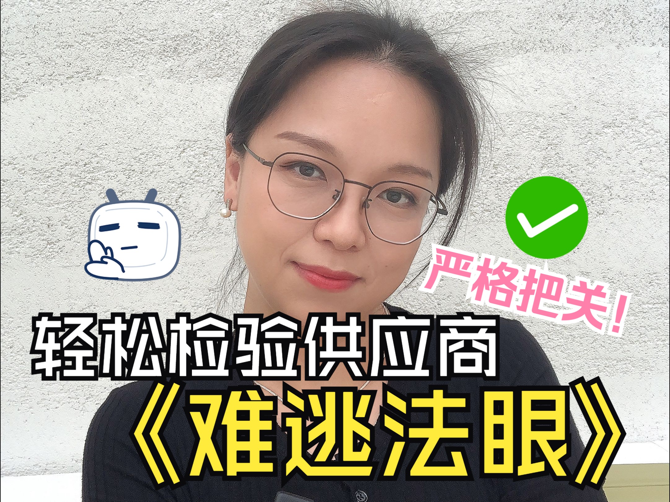 供应商审核3步曲!采购总监也在用!赶紧抄作业!