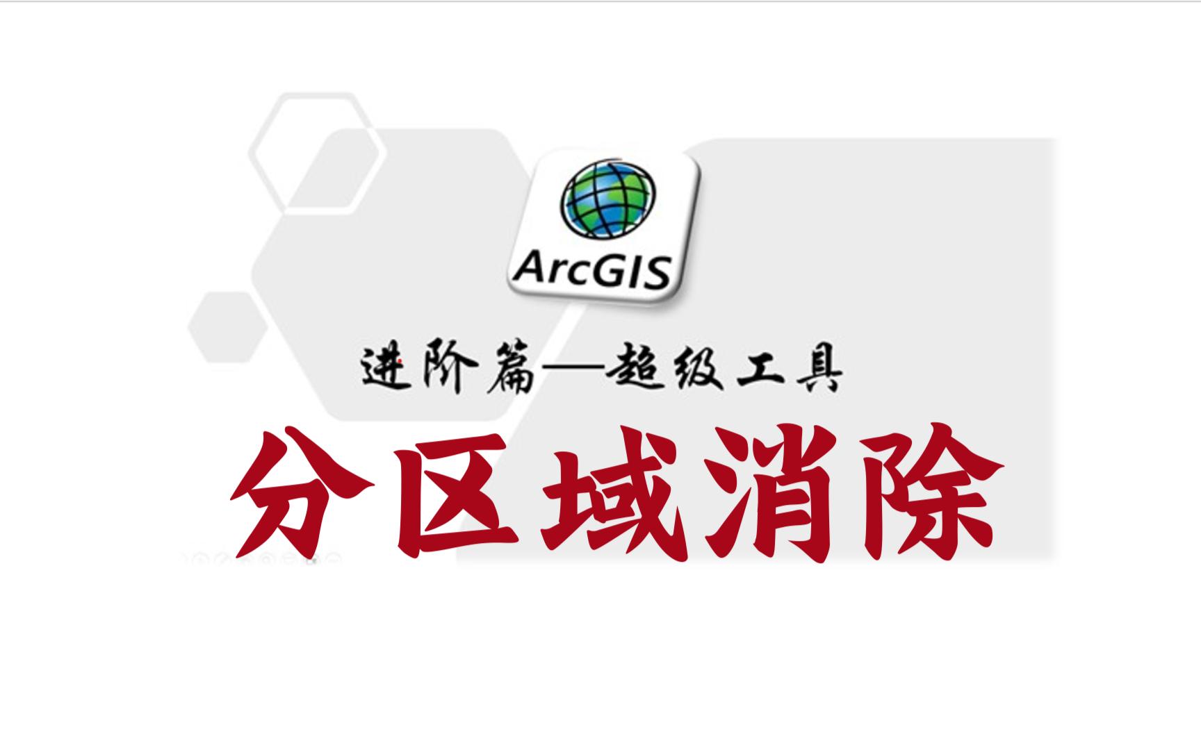 ArcGIS 自定义工具:分区域消除