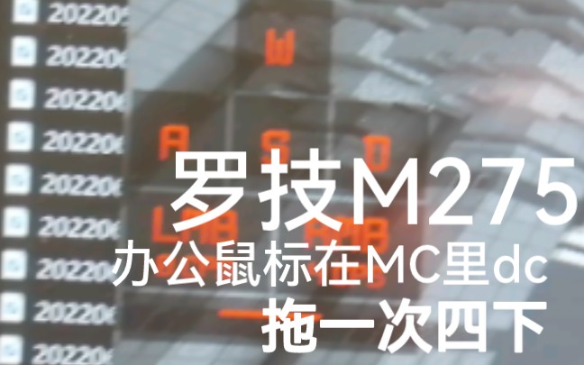【我的世界】最烂的办公鼠标用来dc?