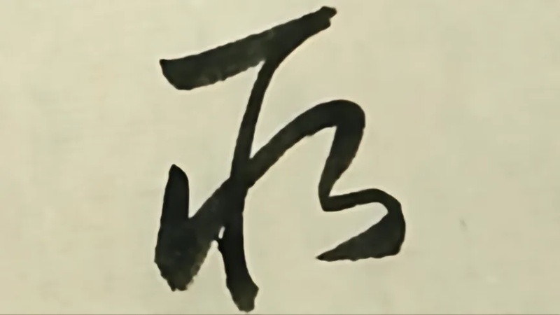 破石书法:戴心容简系势纸所取等字,草书写法!