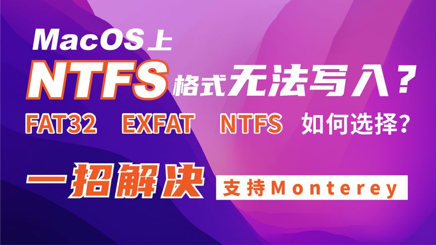 FAT32/EXFAT/NTFS如何选择?一招解决macOS下NTFS读写权限问题