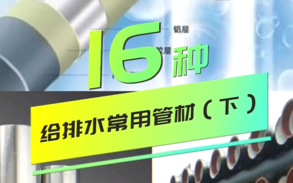 给排水常用管材(下)