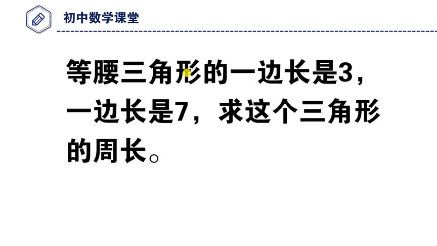 等腰三角形一边长是3,一边长是7,求周长你着道了吗?