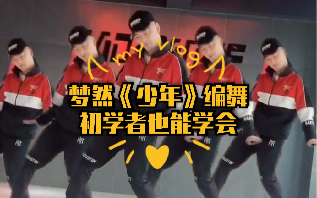 梦然《少年》编舞简单好看拿去不谢!收藏过百出教程