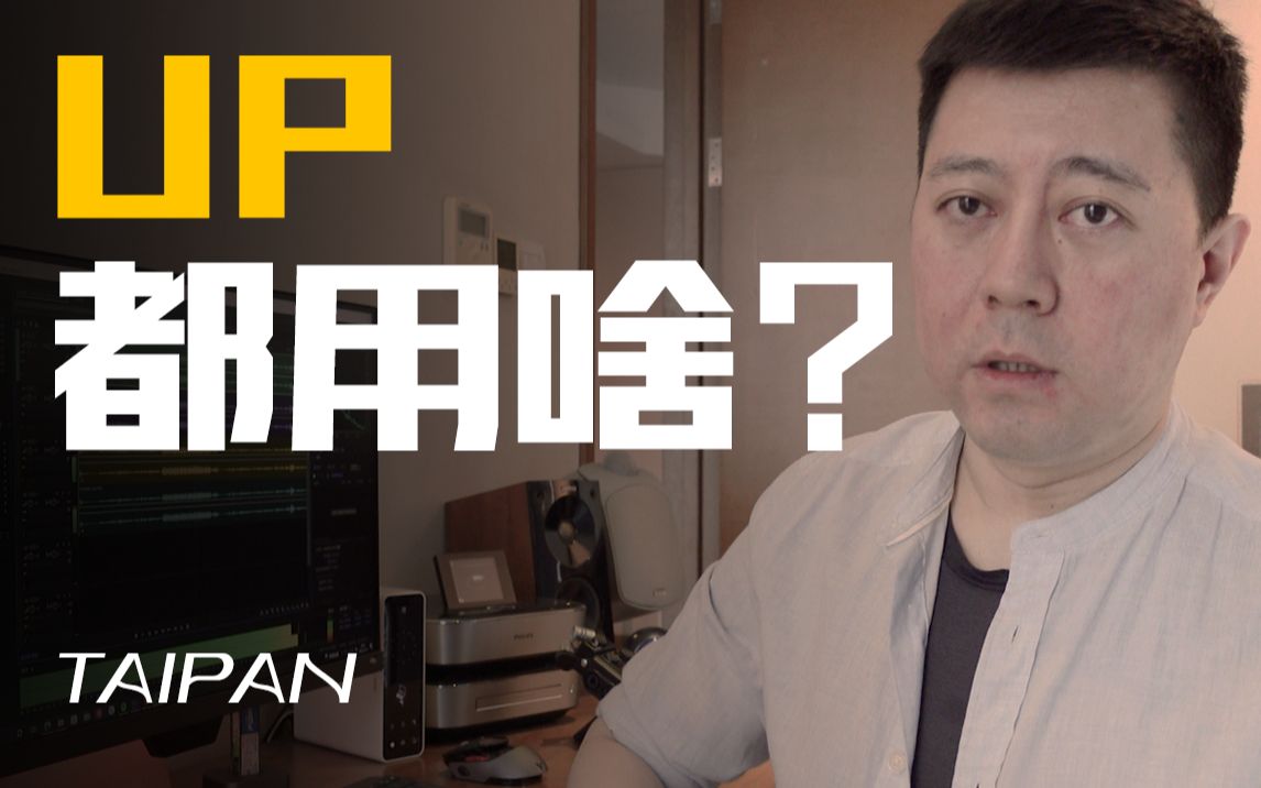 「科技大班」UP都用啥?来瞅瞅一个数码UP都用啥设备