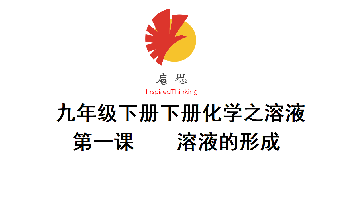 [启思课教]九年级下册化学之溶液第一课溶液的形成