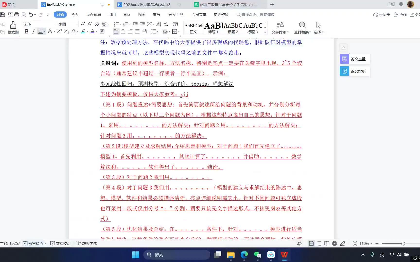 2023年高教社杯数学建模国赛C题半成品论文使用说明+论文分享