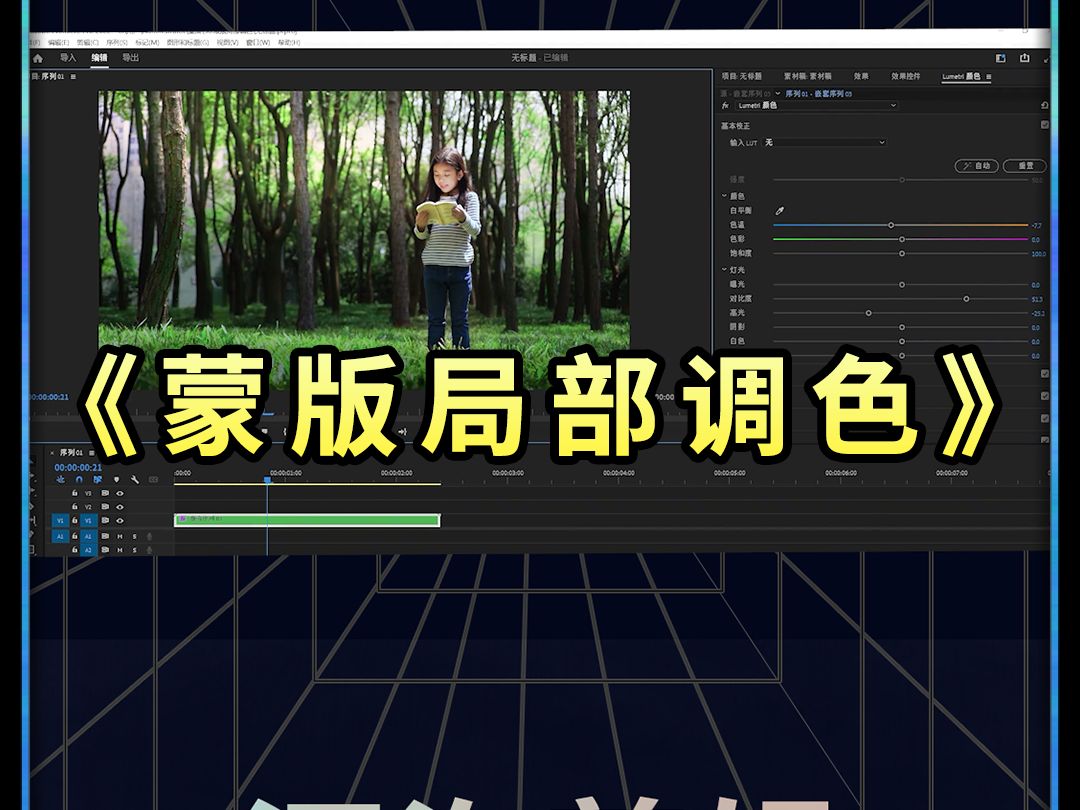 今天用PR教会大家制作蒙版局部调色的效果
