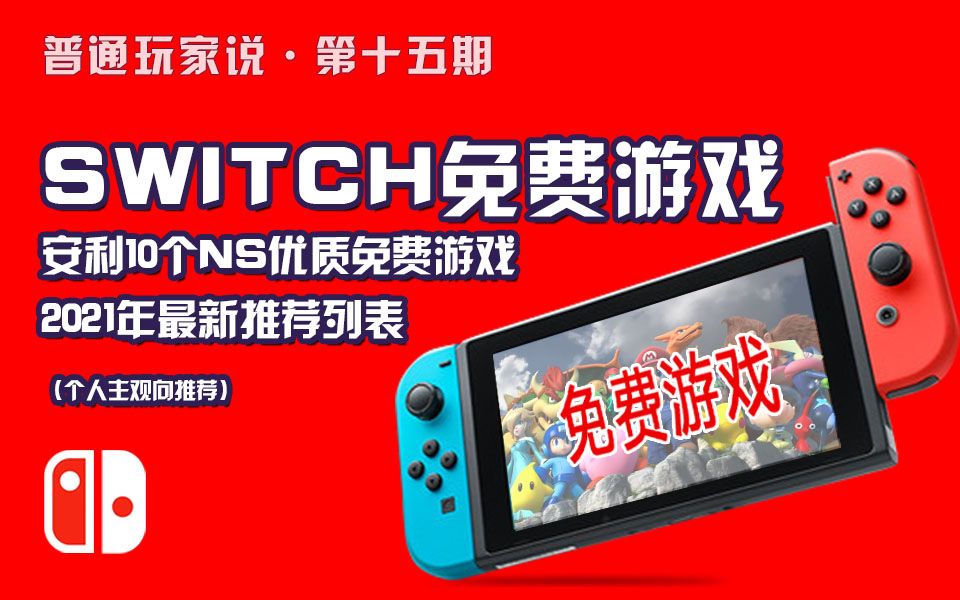 ...2021年最新的SWITCH免费游戏推荐列表,安利10个优质的NS免费游戏!